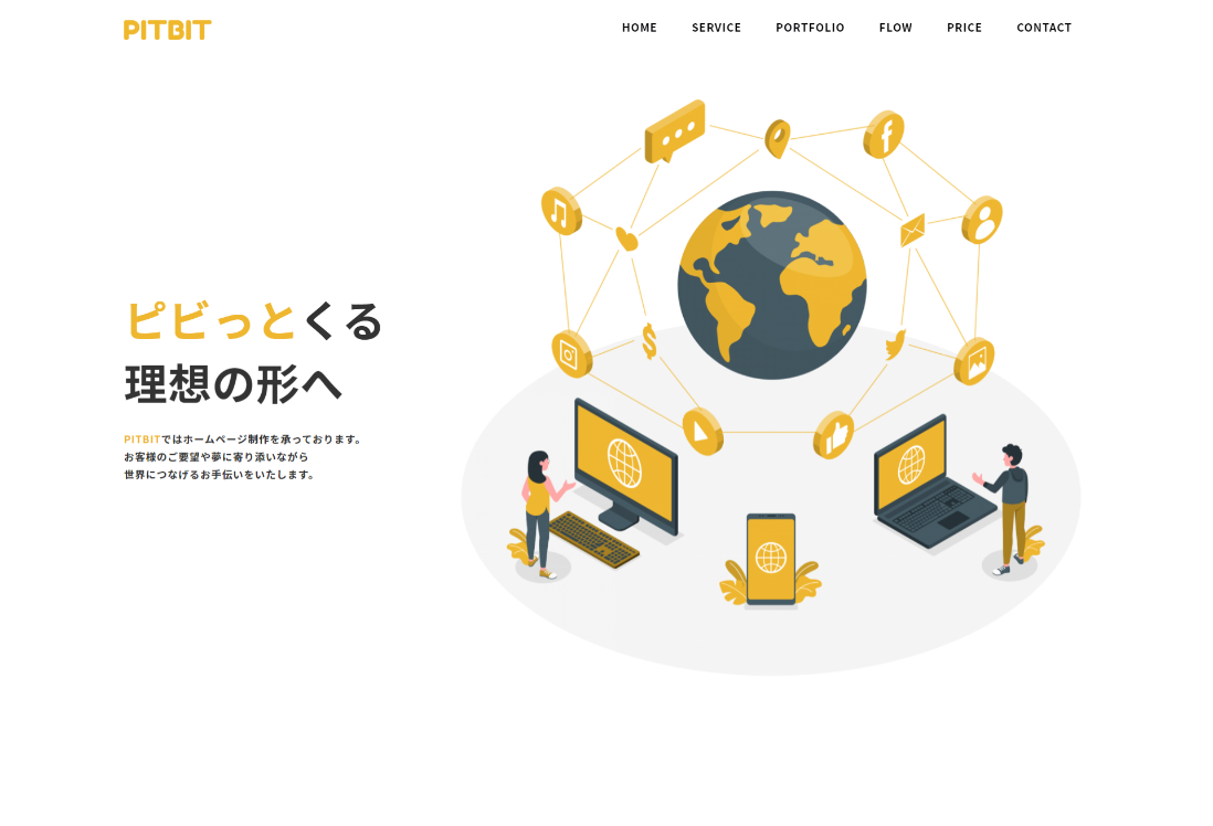 ホームページ制作を依頼するならPITBIT
